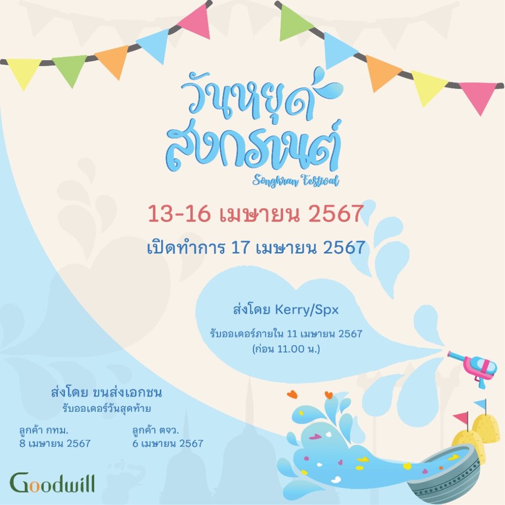 ใกล้เทศกาลคลายร้อนกันแล้ว!!! | Thai Goodwill