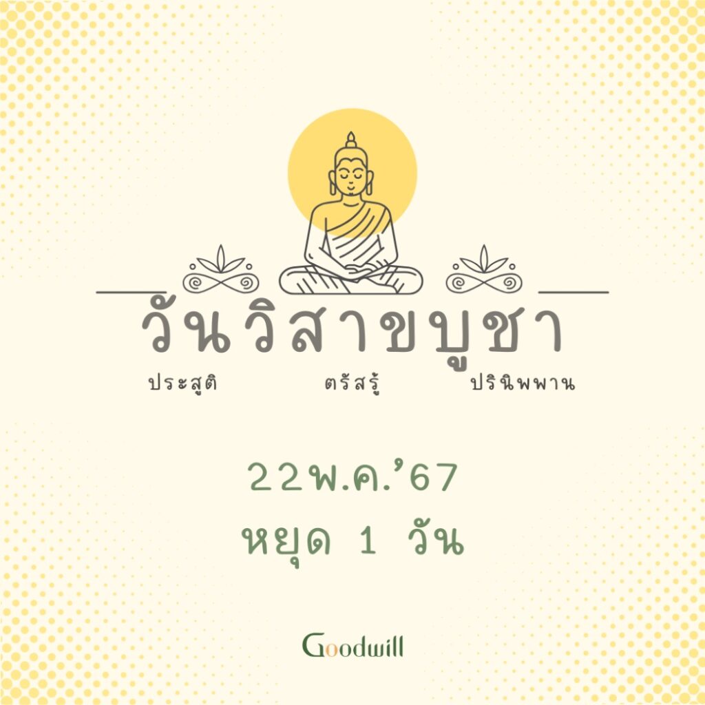 แจ้งวันหยุด พุธ ที่ 22 พ.ค. ~ วันวิสาขบูชา ~ | Thai Goodwill