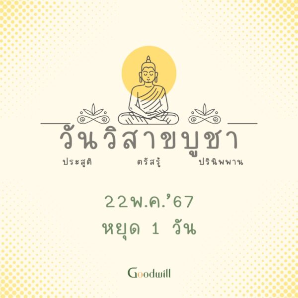 แจ้งวันหยุด พุธ ที่ 22 พ.ค. ~ วันวิสาขบูชา ~ | Thai Goodwill