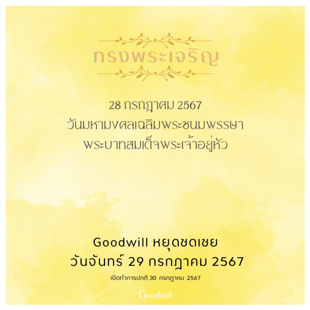 Goodwill หยุดทำการ 1 วัน | Thai Goodwill