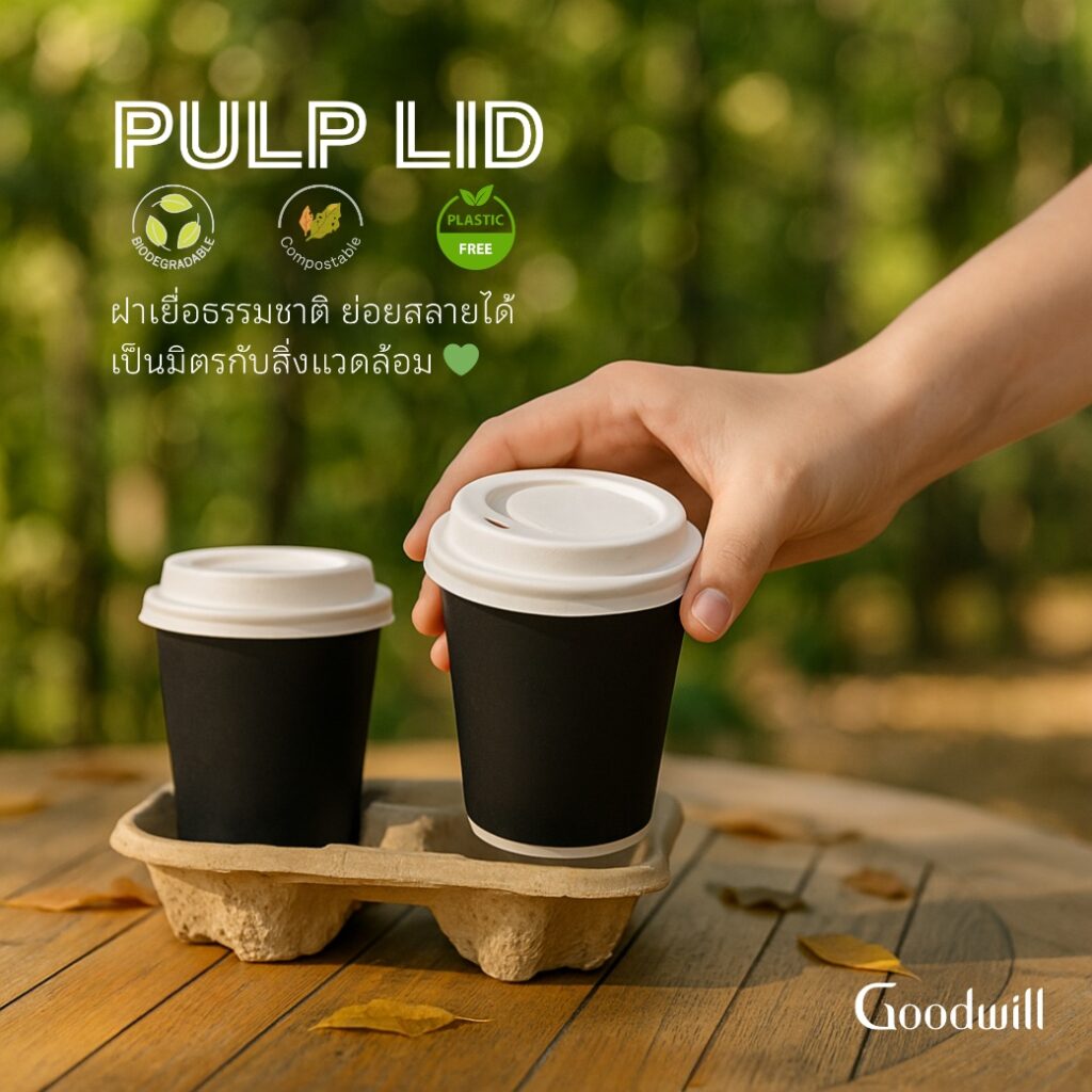 Pulp Lid: ฝาเยื่อกระดาษ | Thai Goodwill